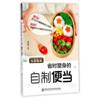 饭盒秘密(省时塑身的自制便当)
