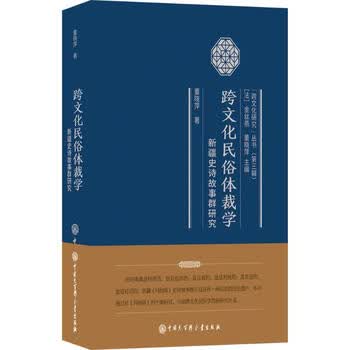 跨文化民俗体裁学