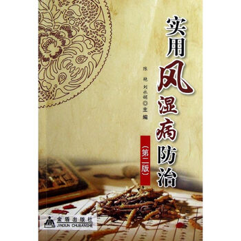 实用风湿病防治(第2版)