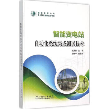 智能变电站自动化系统集成测试技术