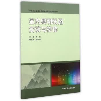 室内照明线路安装与检修