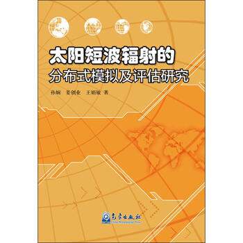 太阳短波辐射的分布式模拟及评估研究