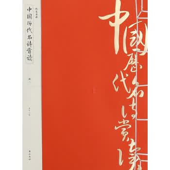 《中国历代名诗赏读》 国学/古籍 李克注释 黄山书社 9787546144146