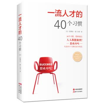   ~~人才的40个习惯9787514338119现代