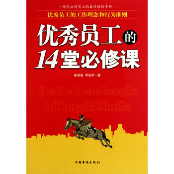 **员工的14堂必修课
