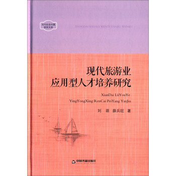 现代旅游业应用型人才培养研究
