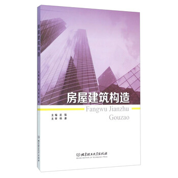 房屋建筑构造