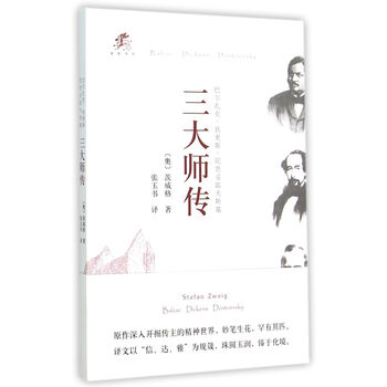 三大师传(巴尔扎克·狄*斯·陀思妥耶夫斯基)/爱智书坊