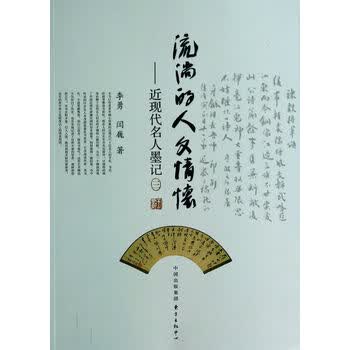 流淌的人文情怀--近现代名人墨记(3)