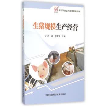 生猪规模生产经营