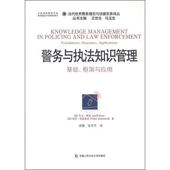  警务与执法知识管理：基础、框架与应用/当代世界警务理论与侦查实务译丛97875653210