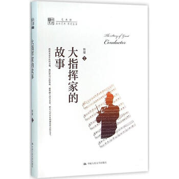 大指挥家的故事