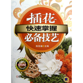 快速掌握(附光盘插花**技艺)