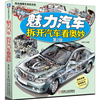 魅力汽车：拆开汽车看奥妙（第2版）