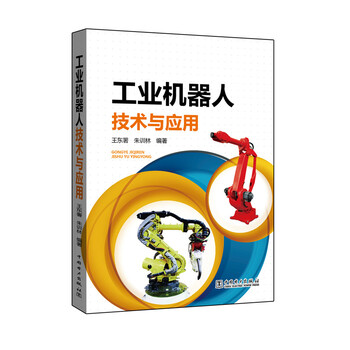 工业机器人技术与应用