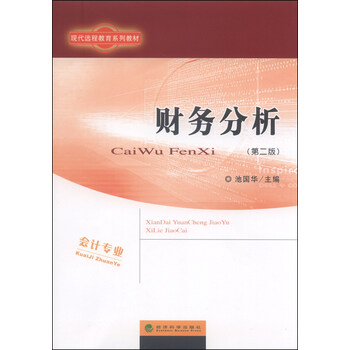 {正版新书}财务分析9787514161144