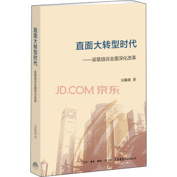 直面大转型时代：吴敬琏谈全面深化改革