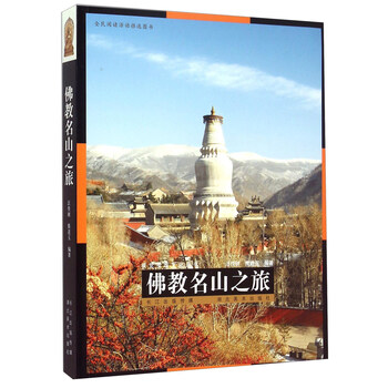 {正版新书}佛教名山之旅9787539473871