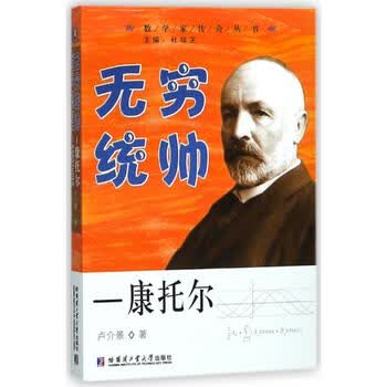 无穷统帅:康托尔