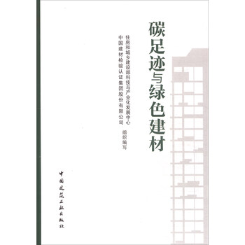 碳足迹与绿色建材