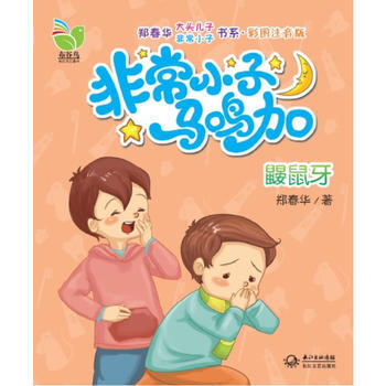 鼹鼠牙
