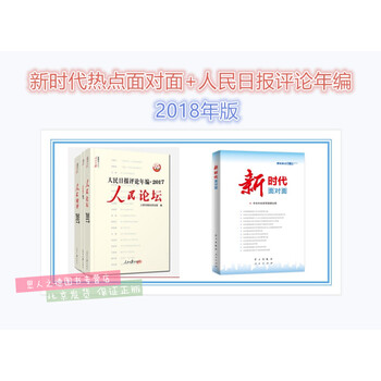 顺丰速运 2018新版人民日报评论年编2017+新时代热点面对面2本套装 新时代热点书籍人民时评