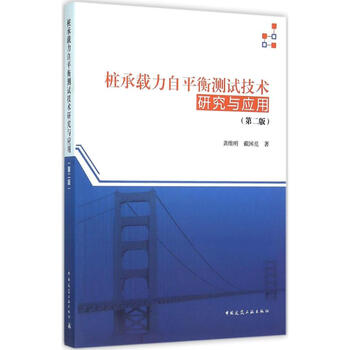 桩承载力自平衡测试技术研究与应用(第2版)