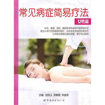 女性篇 常见病症简易疗法