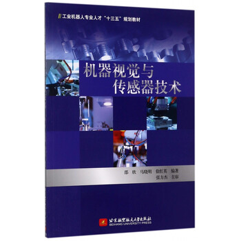 机器视觉与传感器技术(工业机器人专业人才十三五规划教材)