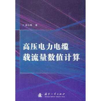 高压电力电缆载流量数值计算