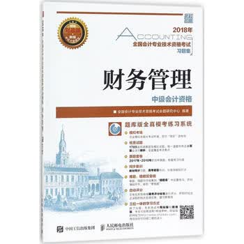 全国会计专业技术资格考试习题集财务管理