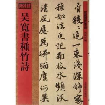 吴宽书种竹诗