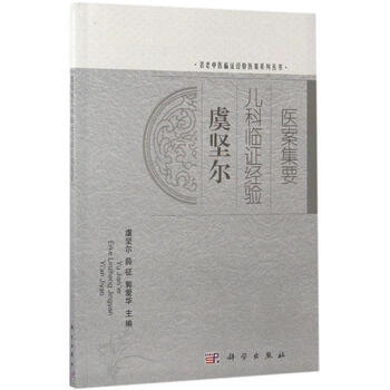 虞坚尔儿科临证经验医案集要
