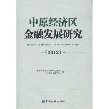 中原经济区金融发展研究
