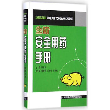 生猪安全用药手册