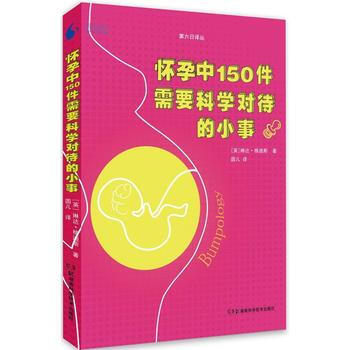 怀孕中150件需要科学对待的小事