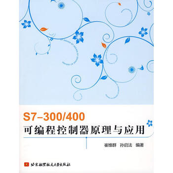 S7—300/400可编程控制器原理与应用