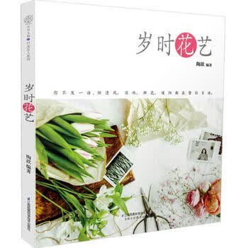 岁时花艺