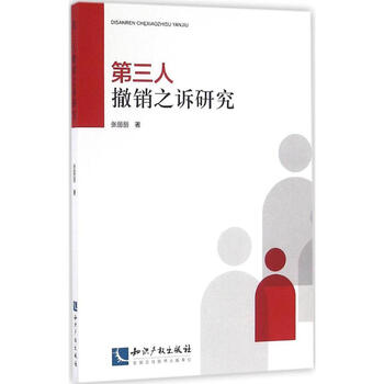 第三人撤销之诉研究