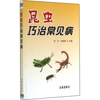 昆虫巧治常见病