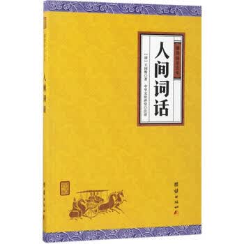 人间词话