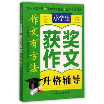 小学生获奖作文升格辅导/作文有方法
