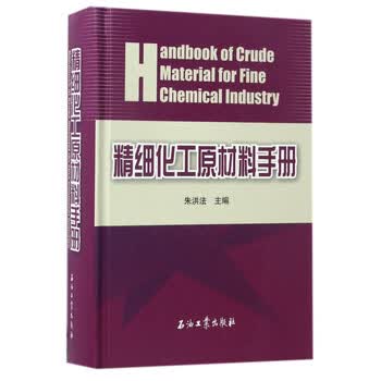 精细化工原材料手册(精)
