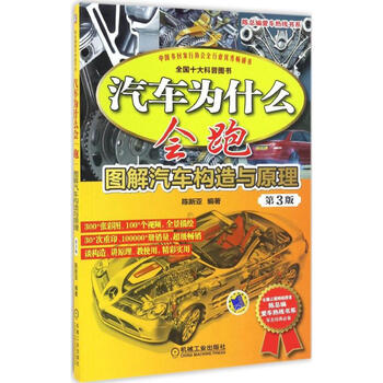 汽车为什么会跑(第3版)图解汽车构造与原理