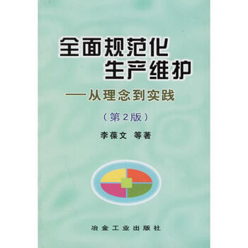 全面规范化生产维护:从理念到实践(第2版)