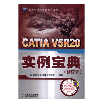 CATIA V5R20实例宝典 计算机与互联网 书籍