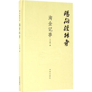 锡伯渡传奇淘金记事