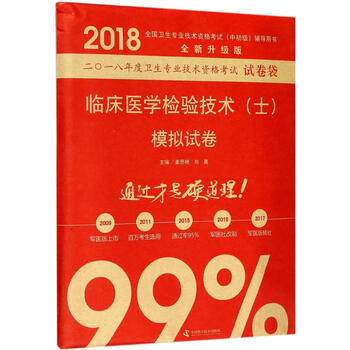 临床医学检验技术(士)模拟试卷(全新升级版)