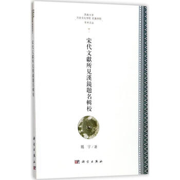 宋代文献所见汉镜题铭辑校
