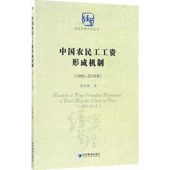 中国农民工工资形成机制(1985-2016)